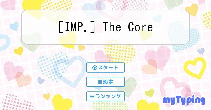 [IMP.] The Core | タイピング練習の「マイタイピング」
