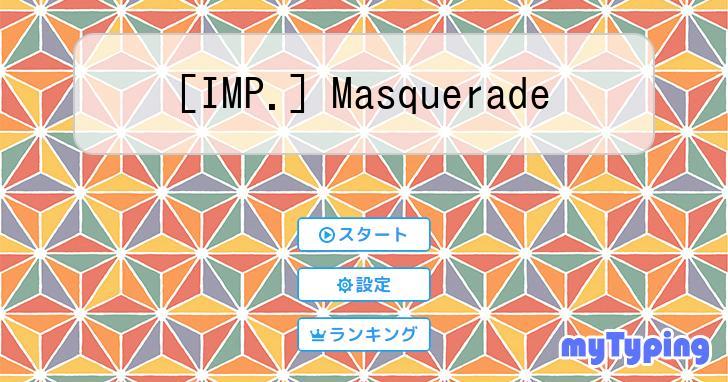 [IMP.] Masquerade | タイピング練習の「マイタイピング」