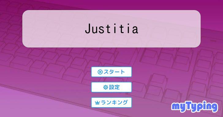 Justitia | タイピング練習の「マイタイピング」