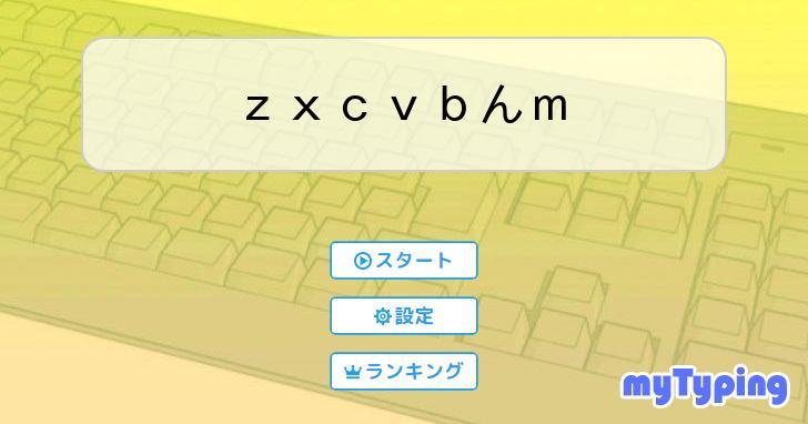 zxcvbんm | タイピング練習の「マイタイピング」