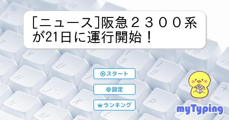 [ニュース]阪急2300系が21日に運行開始！ | タイピング練習の「マイタイピング」