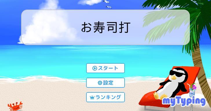 お寿司打 タイピング練習の「マイタイピング」