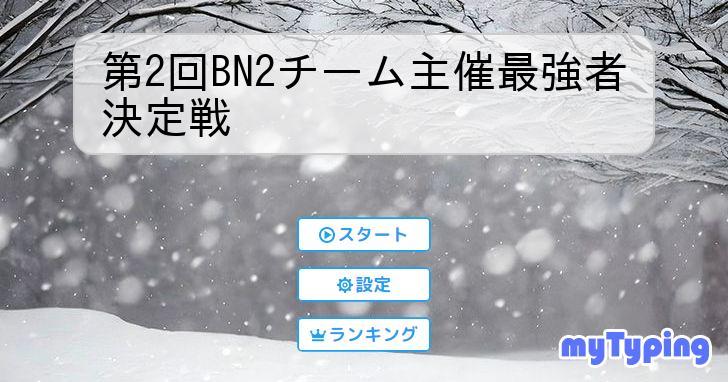 第2回BN2チーム主催最強者決定戦 | タイピング練習の「マイタイピング」