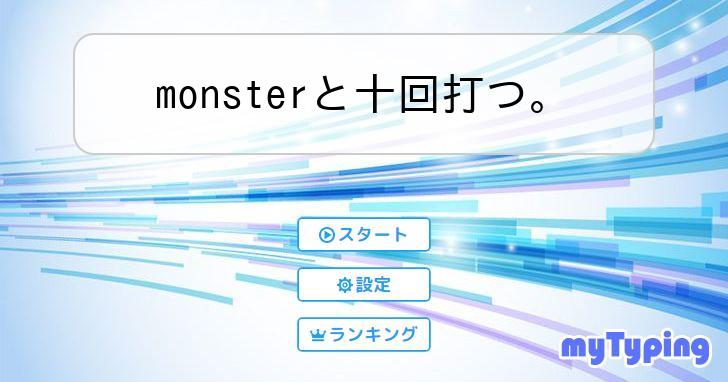 monsterと十回打つ。 | タイピング練習の「マイタイピング」