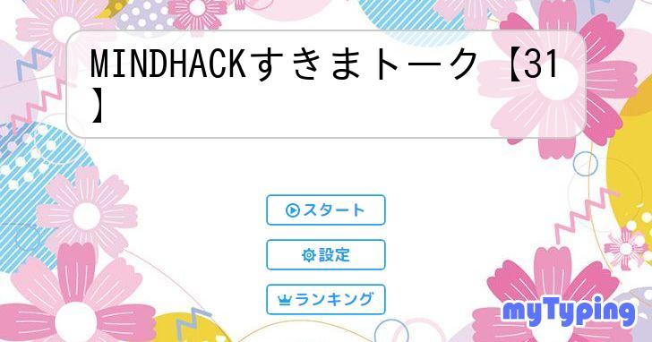 MINDHACKすきまトーク【31】 | タイピング練習の「マイタイピング」