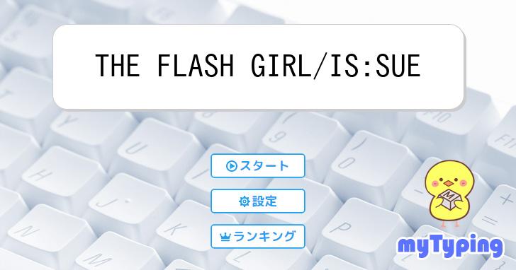 THE FLASH GIRL/IS:SUE | タイピング練習の「マイタイピング」