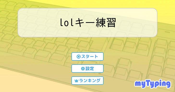 lolキー練習 | タイピング練習の「マイタイピング」