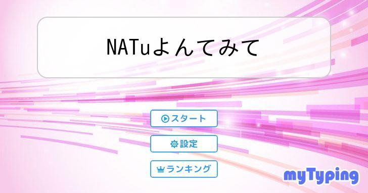 NATuよんてみて | タイピング練習の「マイタイピング」