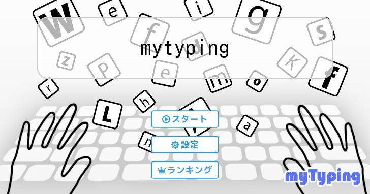 mytyping | タイピング練習の「マイタイピング」