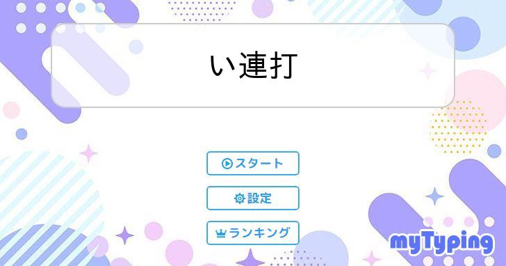 い連打 | タイピング練習の「マイタイピング」