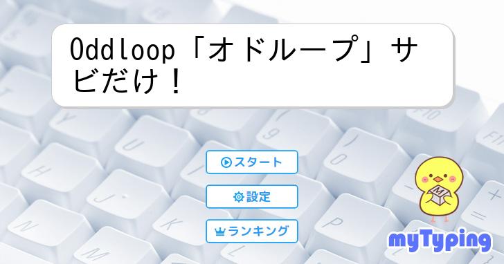 Oddloop「オドループ」サビだけ！ | タイピング練習の「マイタイピング」