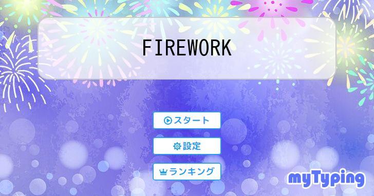 FIREWORK | タイピング練習の「マイタイピング」