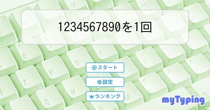 1234567890を1回 | タイピング練習の「マイタイピング」