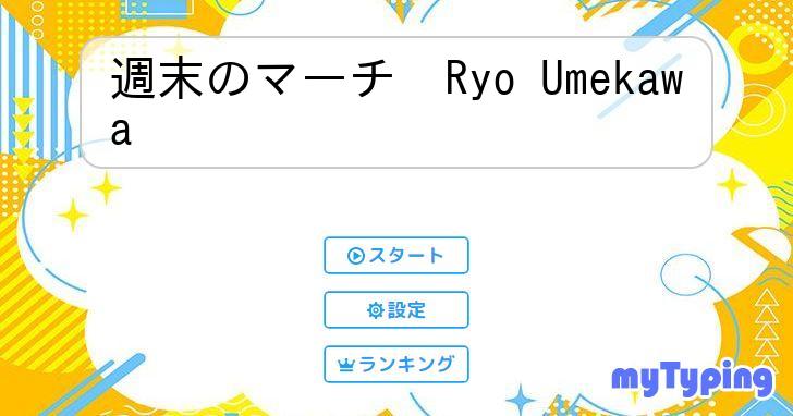 週末のマーチ Ryo Umekawa | タイピング練習の「マイタイピング」