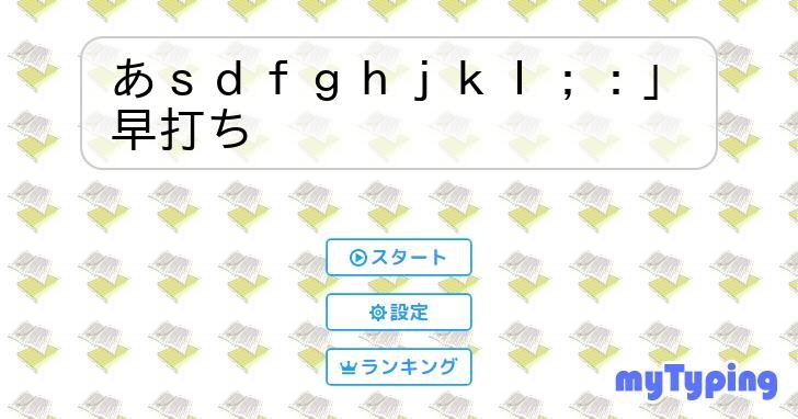 あsdfghjkl；：」早打ち | タイピング練習の「マイタイピング」