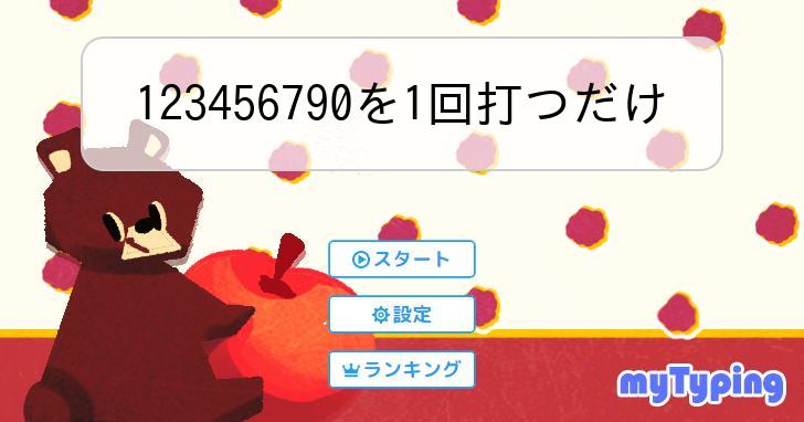 123456790を1回打つだけ | タイピング練習の「マイタイピング」