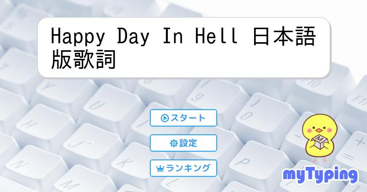 Happy Day In Hell 日本語版歌詞 | タイピング練習の「マイタイピング」