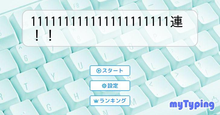111111111111111111111連！！ | タイピング練習の「マイタイピング」