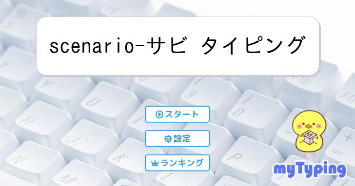 scenario-サビ タイピング | タイピング練習の「マイタイピング」