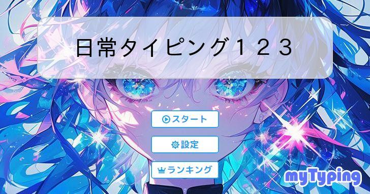 日常タイピング123 | タイピング練習の「マイタイピング」