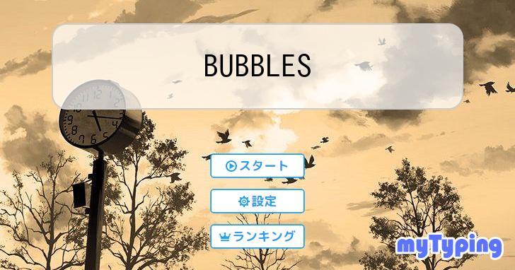 BUBBLES | タイピング練習の「マイタイピング」
