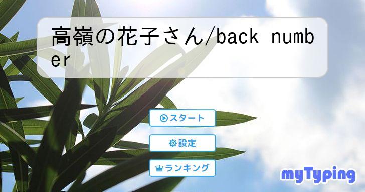 高嶺の花子さん/back number | タイピング練習の「マイタイピング」