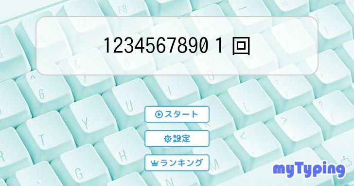 12345678901回 | タイピング練習の「マイタイピング」