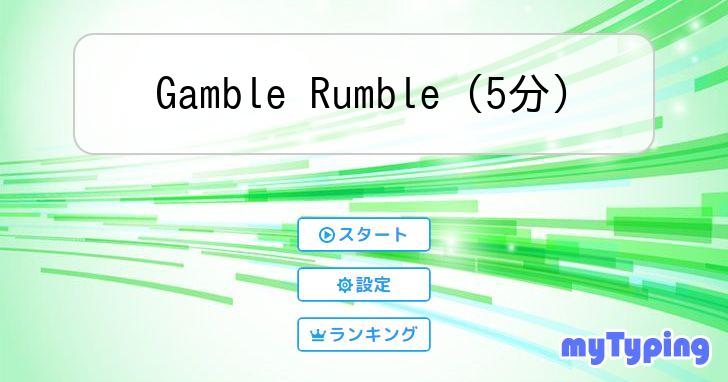 Gamble Rumble (5分) | タイピング練習の「マイタイピング」