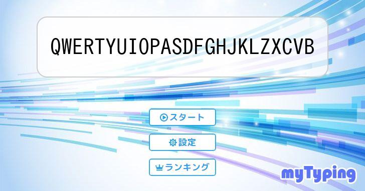 QWERTYUIOPASDFGHJKLZXCVB | タイピング練習の「マイタイピング」