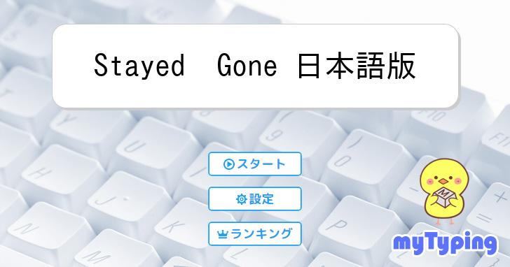 Stayed Gone 日本語版 | タイピング練習の「マイタイピング」