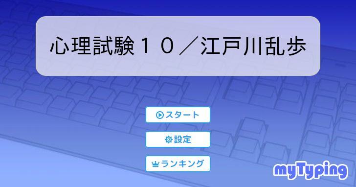 心理試験10／江戸川乱歩 | タイピング練習の「マイタイピング」