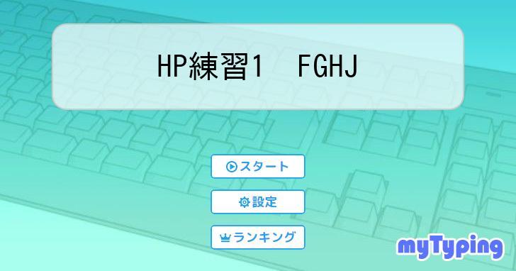 HP練習1 FGHJ | タイピング練習の「マイタイピング」
