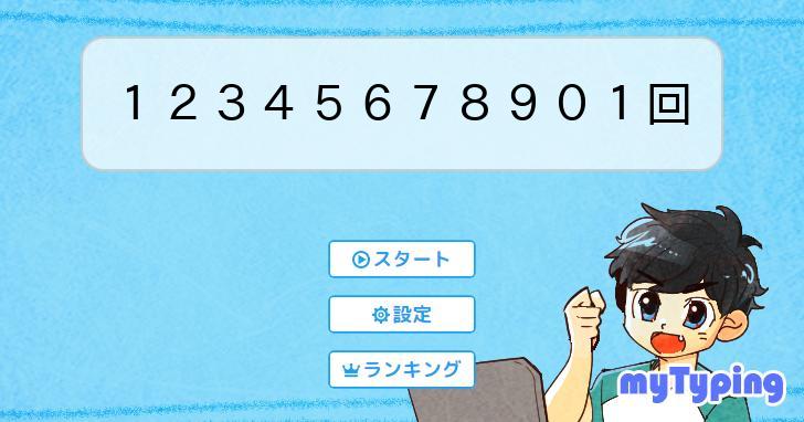 12345678901回 | タイピング練習の「マイタイピング」