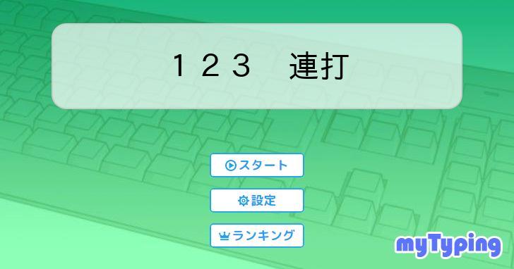 123 連打 | タイピング練習の「マイタイピング」
