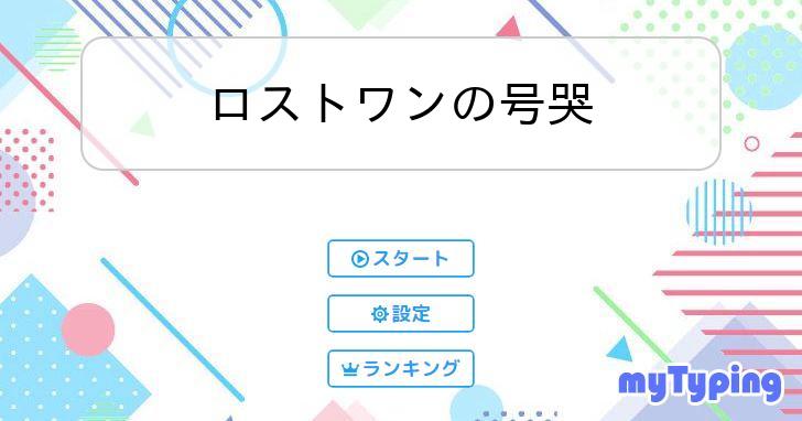 ロストワンの号哭 | タイピング練習の「マイタイピング」