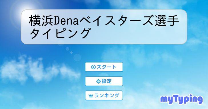 横浜Denaベイスターズ選手タイピング | タイピング練習の「マイタイピング」