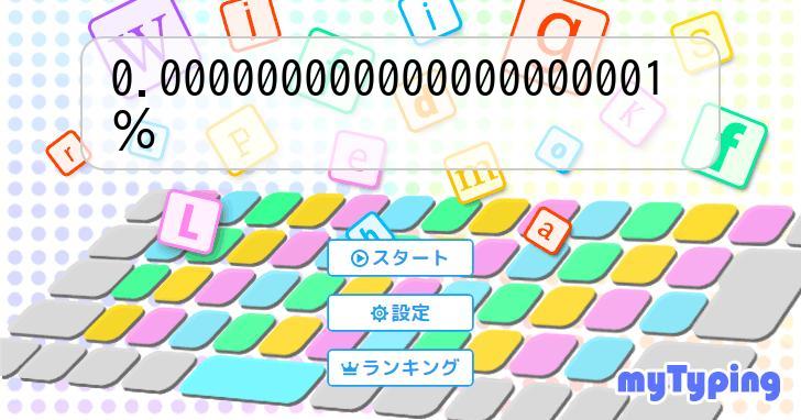 0.000000000000000000001％ | タイピング練習の「マイタイピング」