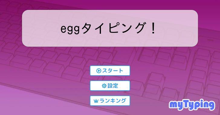 eggタイピング！ | タイピング練習の「マイタイピング」