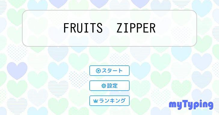 FRUITS ZIPPER | タイピング練習の「マイタイピング」