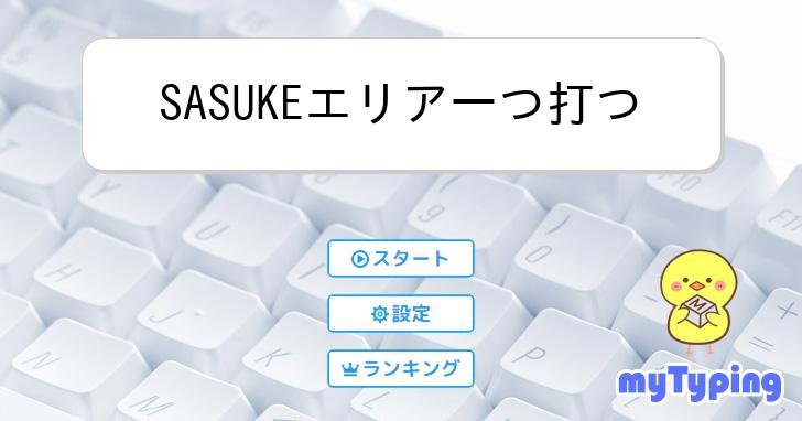 SASUKEエリア一つ打つ | タイピング練習の「マイタイピング」