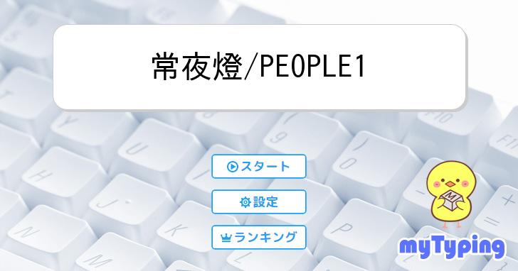 常夜燈/PEOPLE1 | タイピング練習の「マイタイピング」
