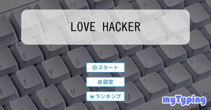 LOVE HACKER | タイピング練習の「マイタイピング」