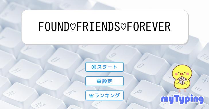 FOUND♡FRIENDS♡FOREVER | タイピング練習の「マイタイピング」