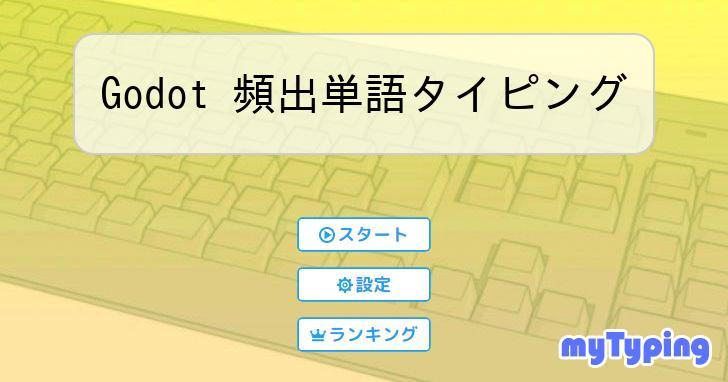 Godot 頻出単語タイピング | タイピング練習の「マイタイピング」