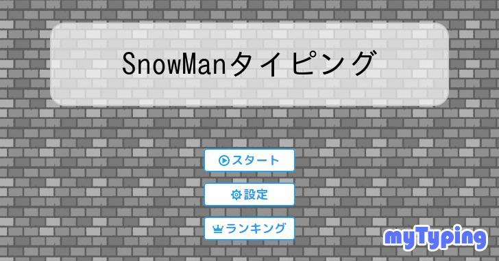 SnowManタイピング | タイピング練習の「マイタイピング」