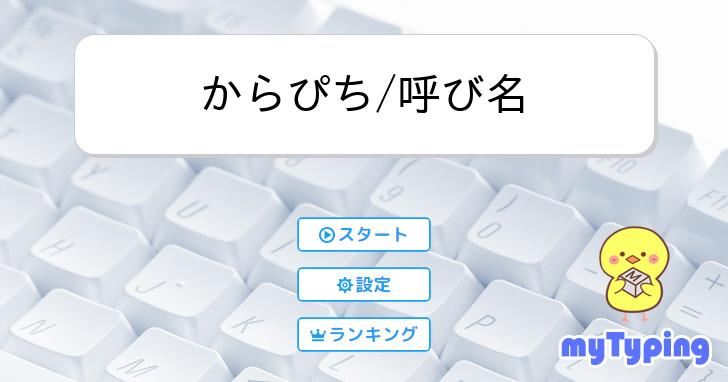 からぴち/呼び名 | タイピング練習の「マイタイピング」