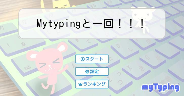 Mytypingと一回！！！ | タイピング練習の「マイタイピング」