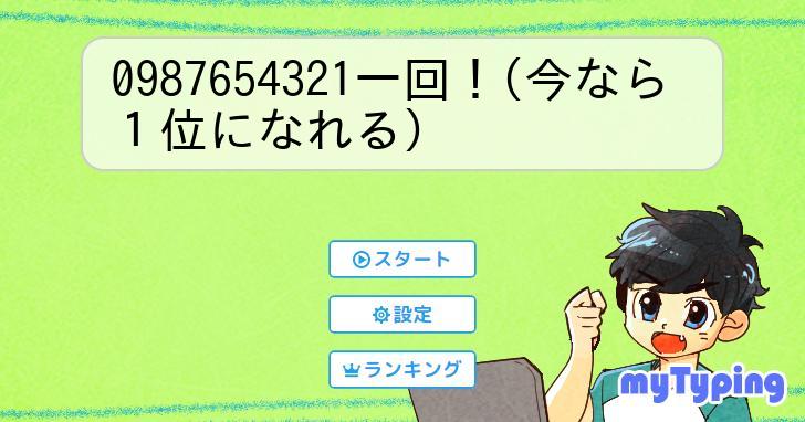 0987654321一回！(今なら1位になれる) | タイピング練習の「マイタイピング」