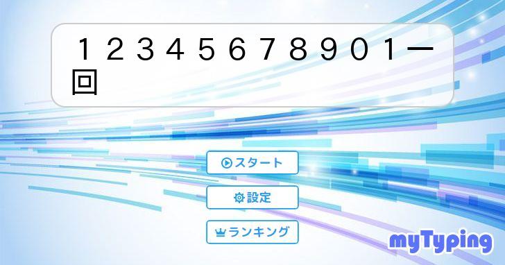 12345678901一回 | タイピング練習の「マイタイピング」