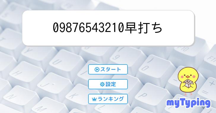 09876543210早打ち | タイピング練習の「マイタイピング」